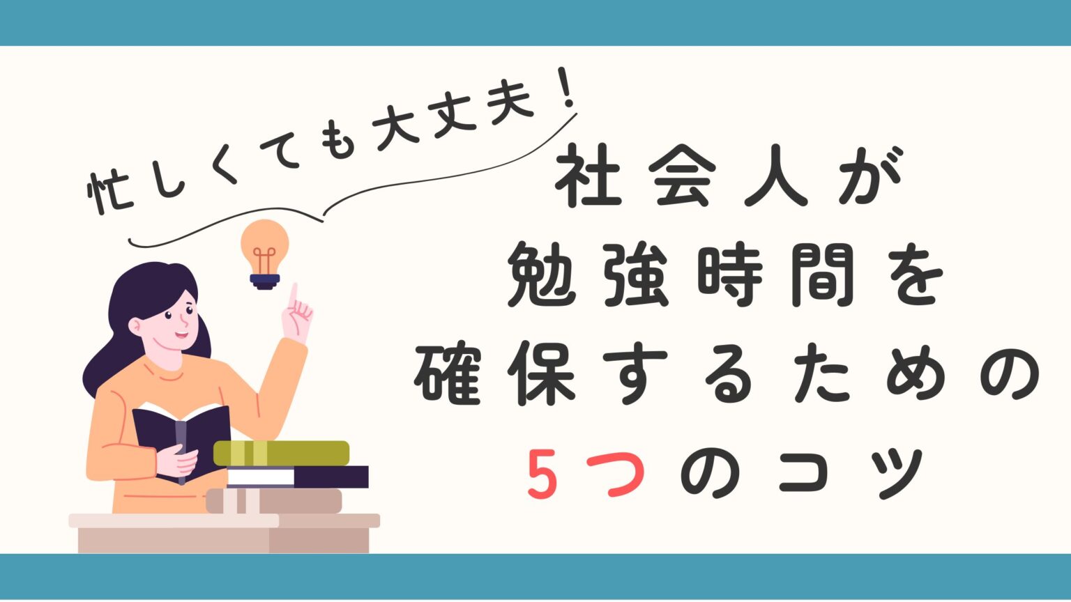 忙しくても大丈夫！社会人が勉強時間を確保するための5つのコツ | Brush Up Your Skills
