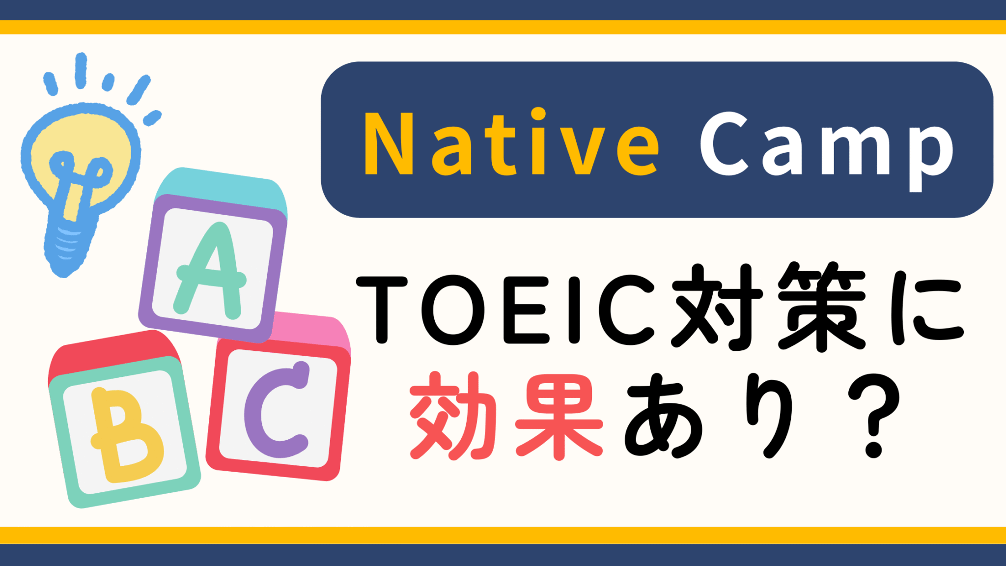 【体験レビュー】ネイティブキャンプはTOEIC対策に効果あり？実際に受けてみた | Brush Up Your Skills