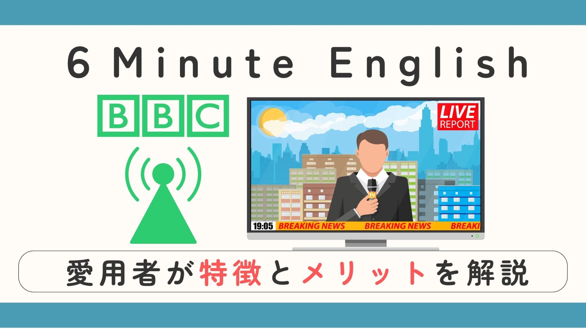 6 Minute Englishでリスニング強化！愛用者が特徴とメリットを解説 | 社会人のための自習室